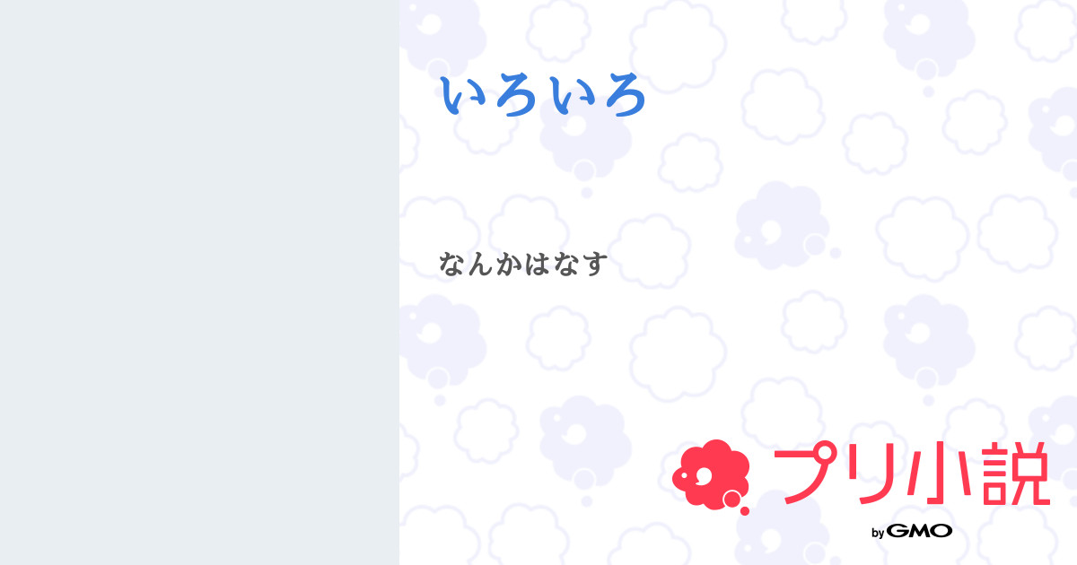 いろいろ - 全1話 【連載中】（ニク@uplt最高さんの小説） | 無料スマホ夢小説ならプリ小説 byGMO